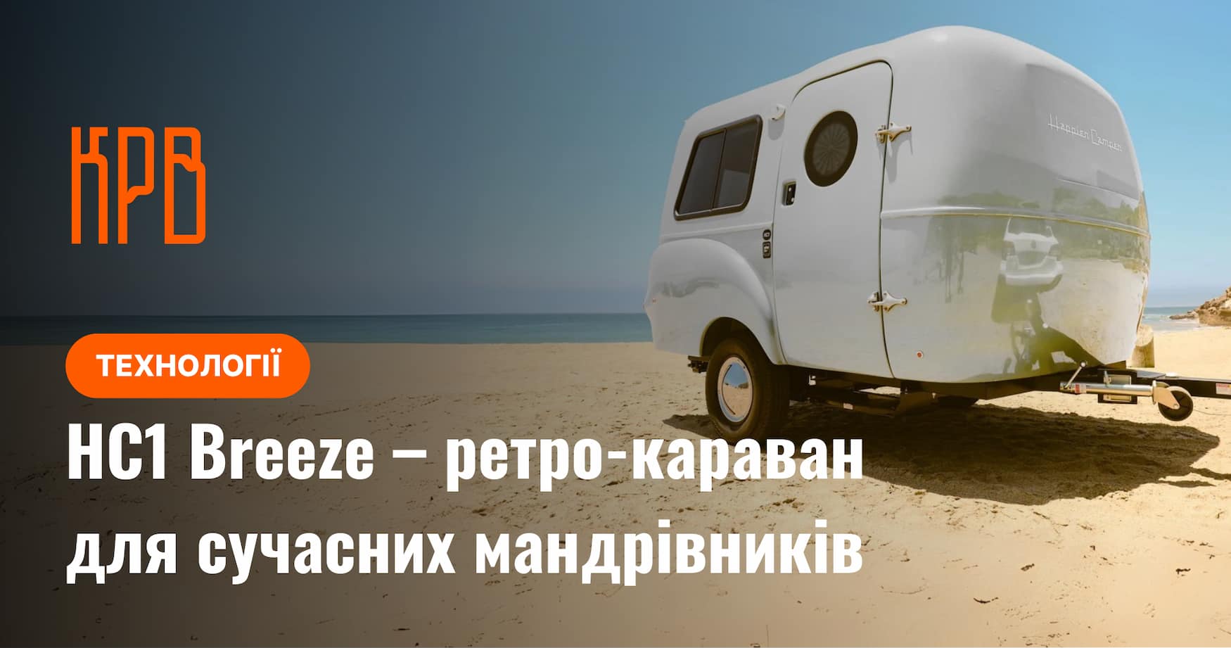 Happier Camper показав HC1 Breeze – будинок на колесах | КРВ