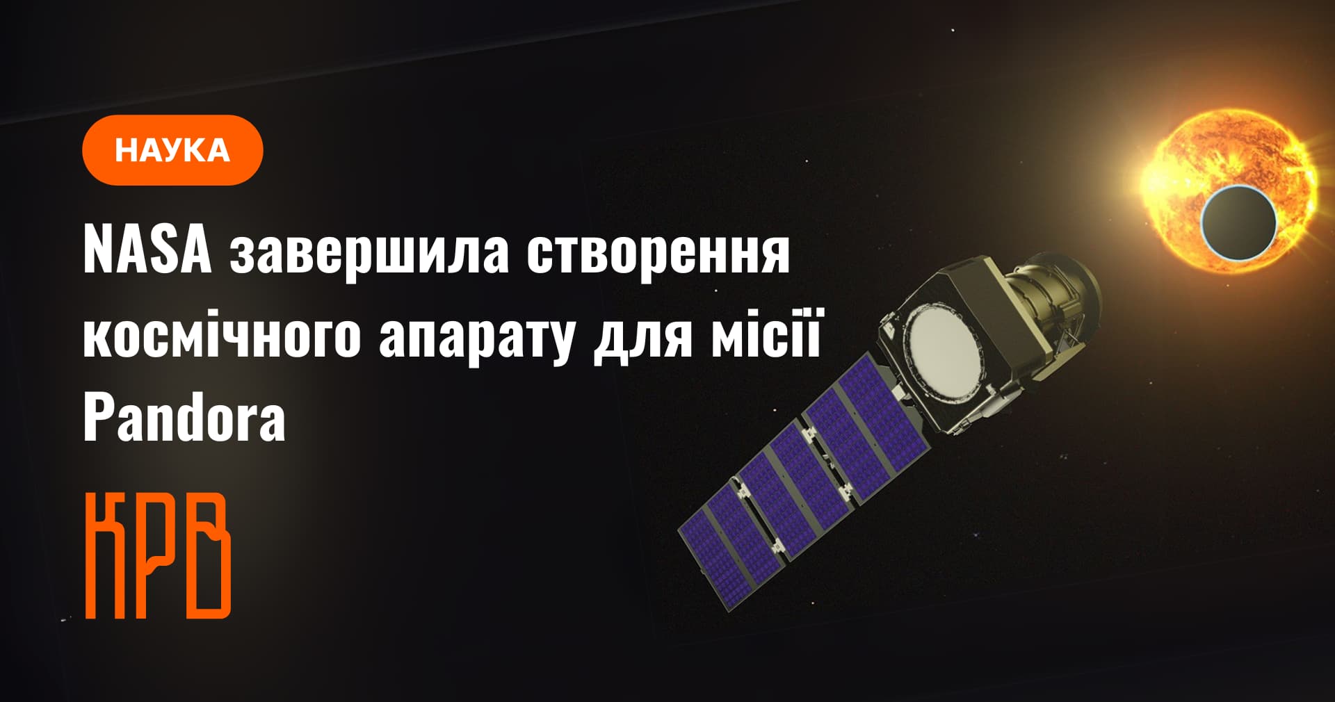 NASA завершила створення космічного апарату для місії Pandora | КРВ