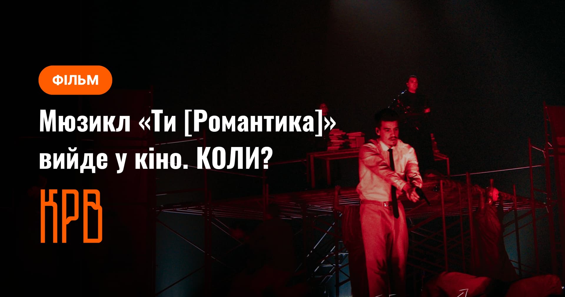 Історичний мюзикл «Ти [Романтика]» виходить у кіно | КРВ