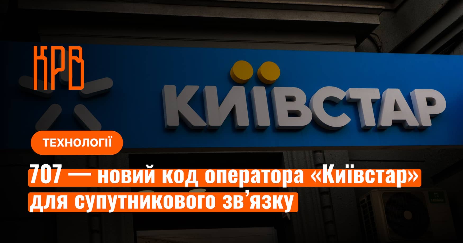 707 — новий код оператора «Київстар» для супутникового зв’язку | КРВ